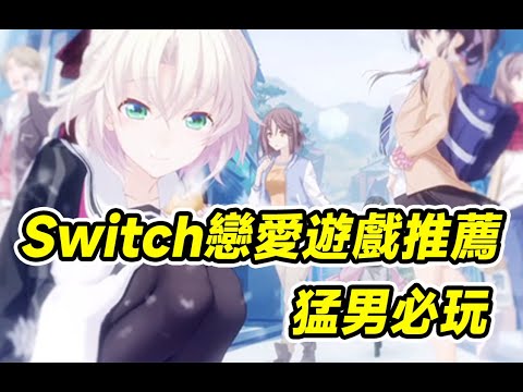 【推薦】來談壹場戀愛吧！Switch上必玩的高分Galgame遊戲推薦～ - YouTube