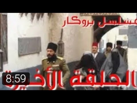 بروكار الحلقة 33 بعدحرق المشغل🔥دكتور يكشف بثينة😪الدكتورة تخبي بثينةعندها بلبيت لفرنساويةيعتقل دكتورة