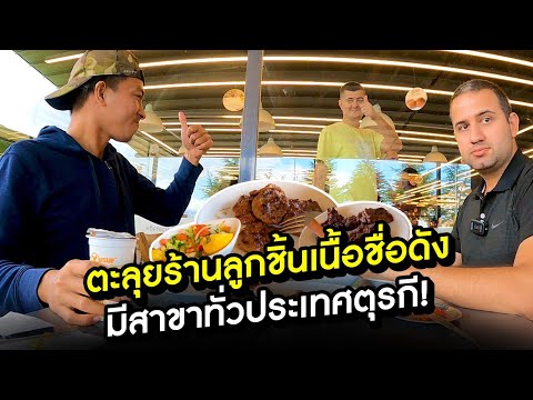 โคตรอร่อย! ร้านขายลูกชิ้นเนื้อชื่อดังตุรกี \