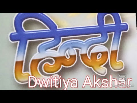 Dwitiya Akshar part 2(words ) - YouTube