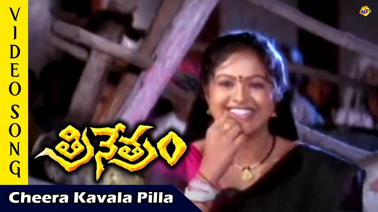 Cheera Kavala Pilla Gare Kavala Video Song |Trinetram Movie Songs ...