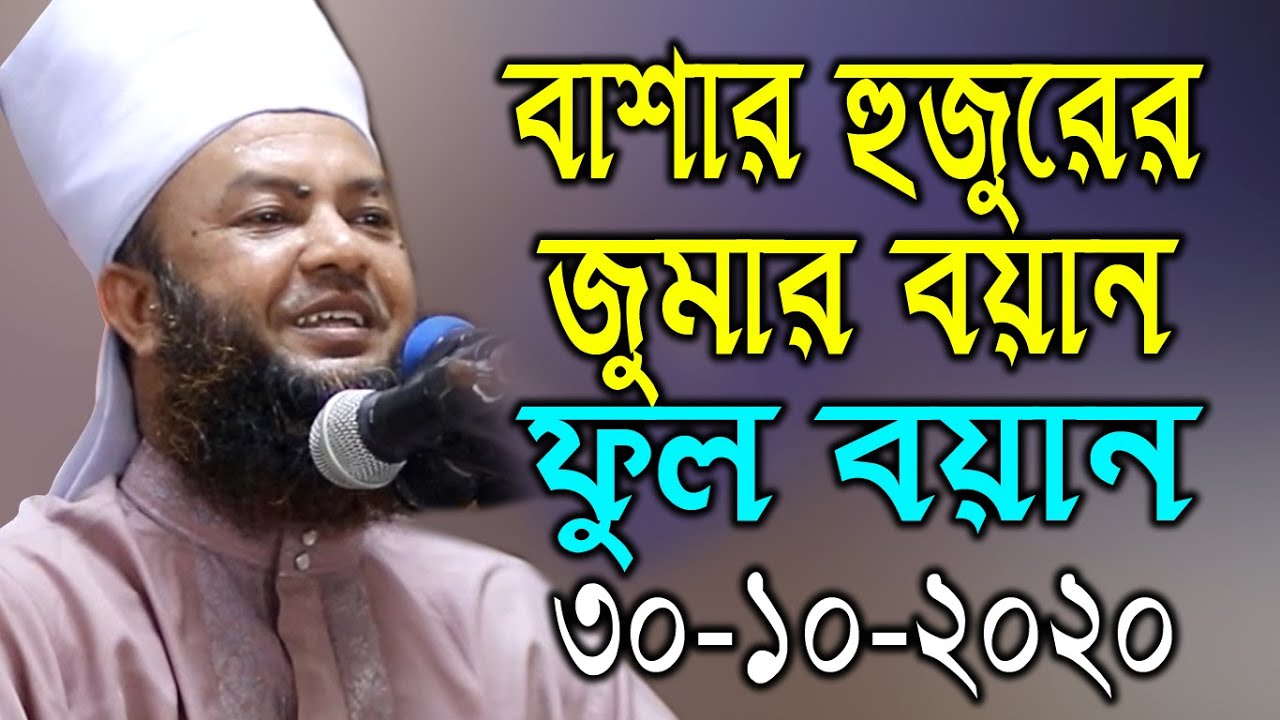 জুমার বয়ান bangla waz |abul kalam azad bashar bd waz|abul kalam azad bashar islamic waz| Soja ...