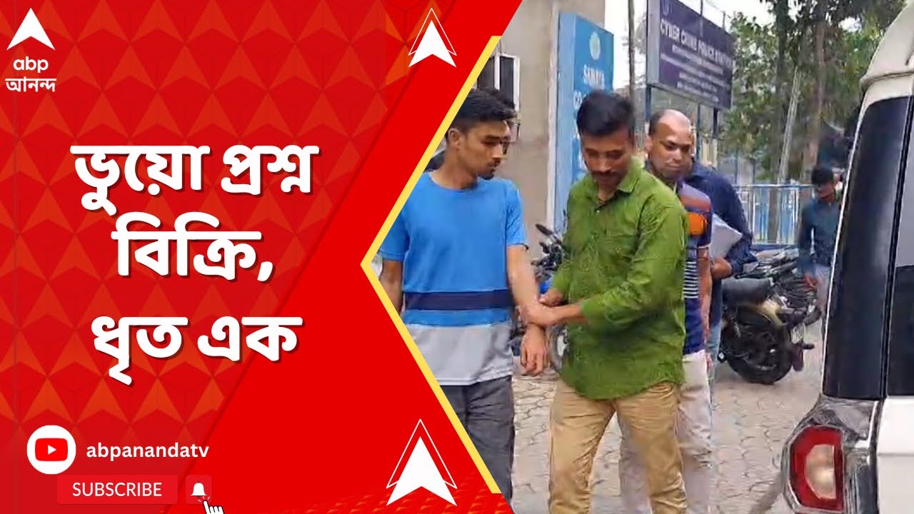 Fake question Paper: উচ্চমাধ্যমিক পরীক্ষার ভুয়ো প্রশ্নপত্র বিক্রির ...