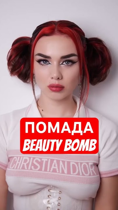 Блестящая помада Бьюти бомб Beauty Bomb - YouTube