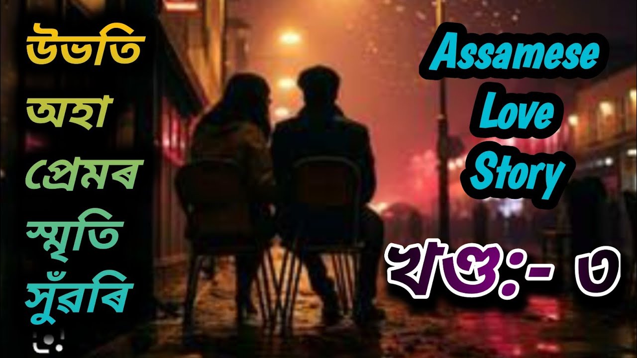 New Assamese Heart Touching Love Story/উভতি অহা প্ৰেমৰ স্মৃতি সুঁৱৰি ...