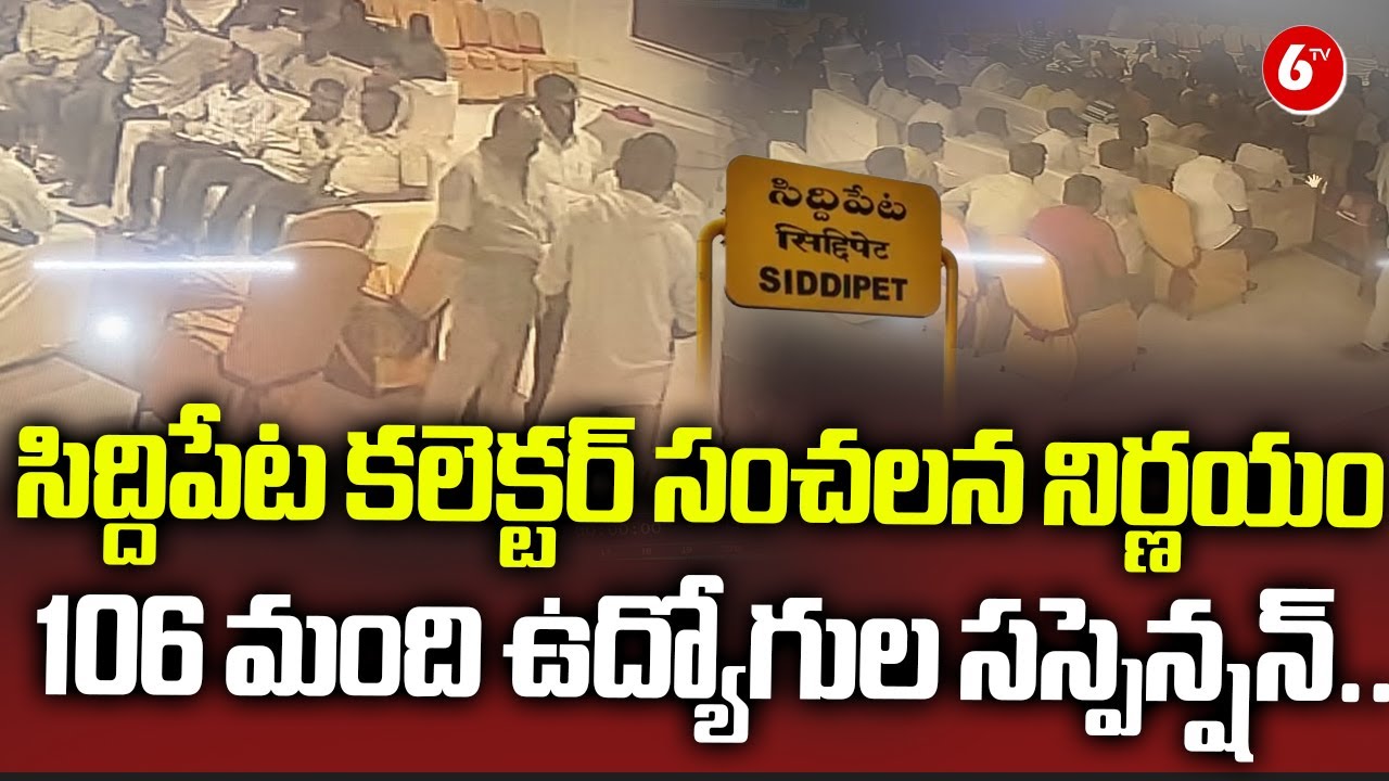 Siddipet Collector Suspends 106 Members Govt Employees | BRS Venkat ...