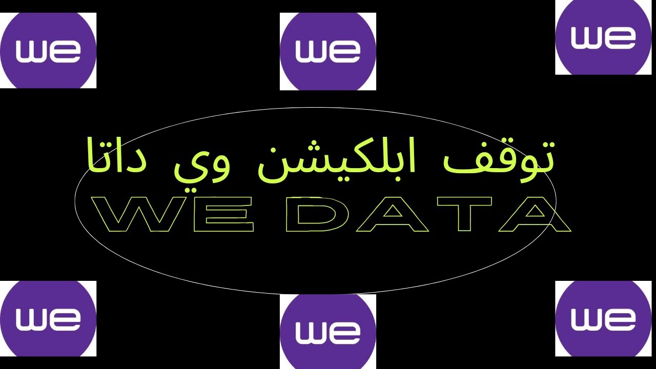 توقف ابلكيشن تطبيق وي بعد التحديث|مشكلة متكررة في تطبيق وي We data ...