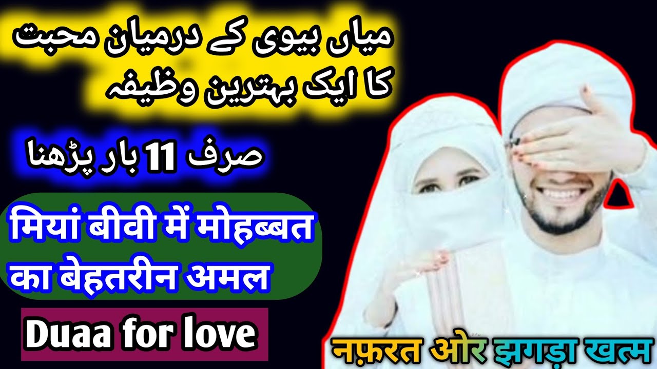 Miyan biwi ke Darmiyan Muhabbat Ka ek wazifa| मिया बीवी के दरमियान ...