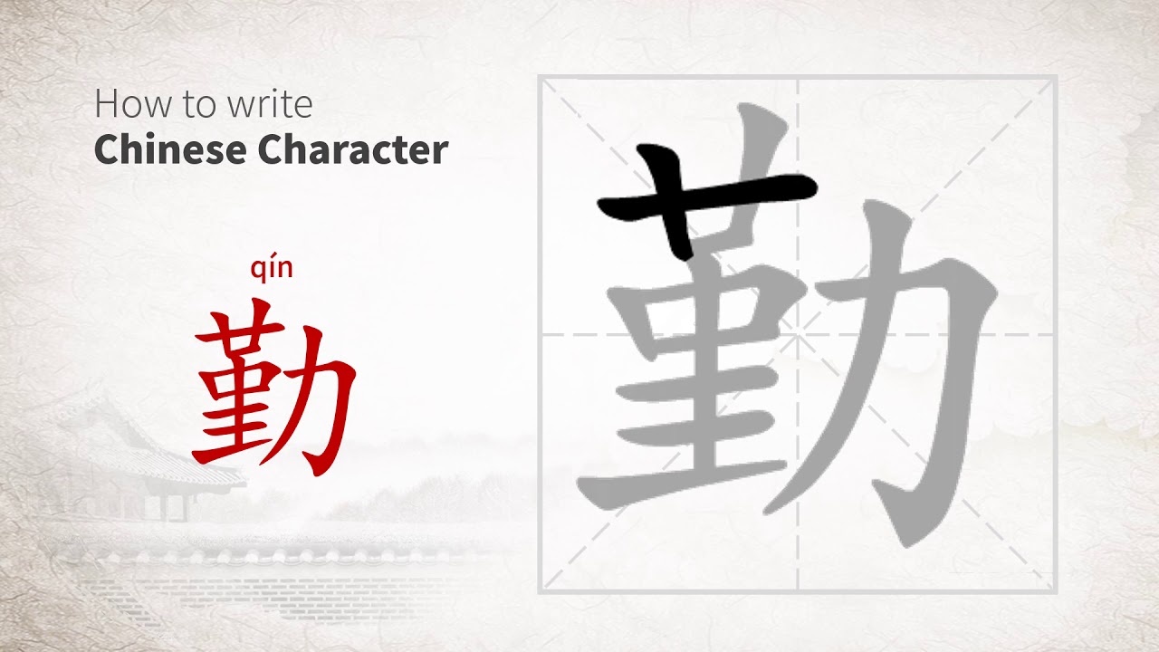 How to write Chinese character 勤 (qin) - YouTube