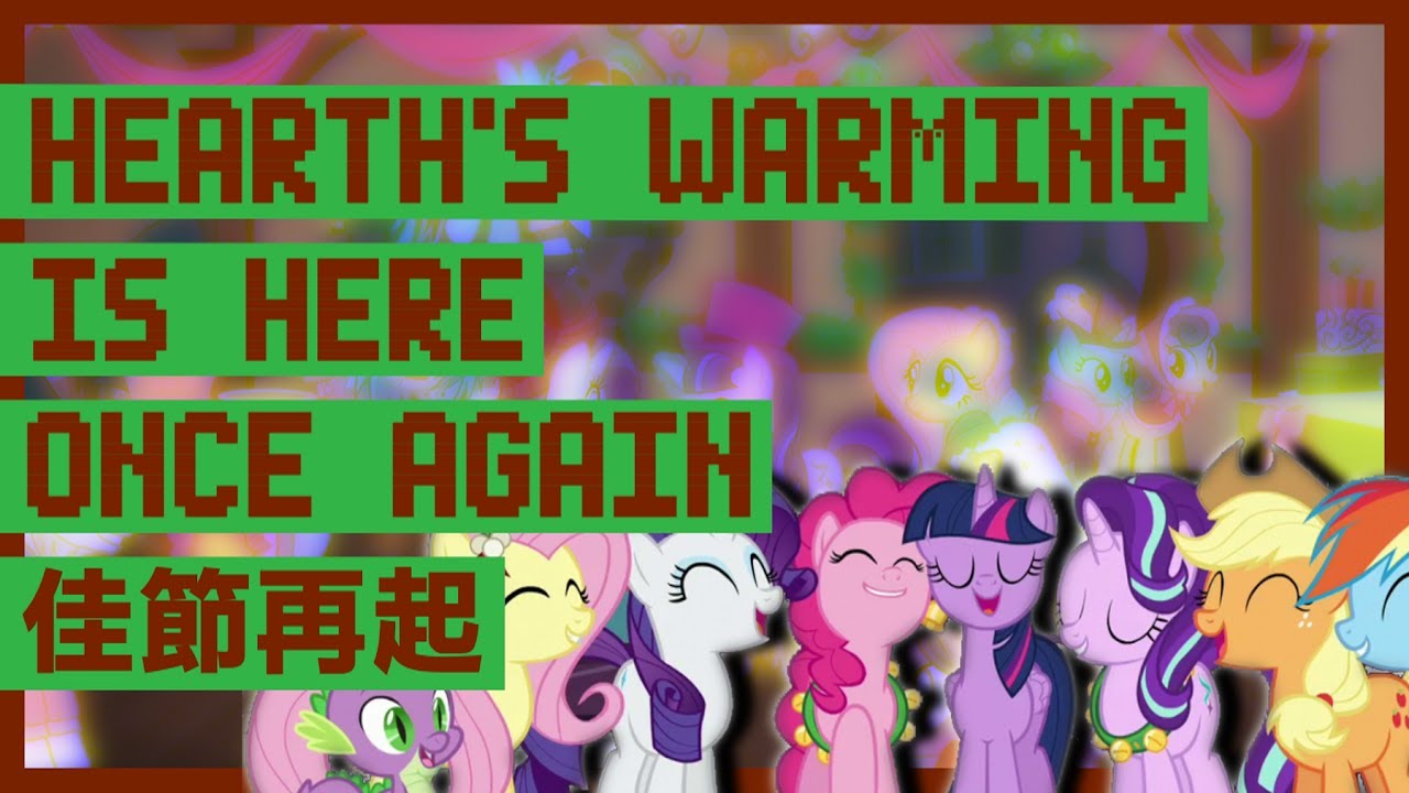 【彩虹小馬 MLP:FIM】S06E08-Hearth's Warming Eve Is Here Once Again 佳節再起【中 ...