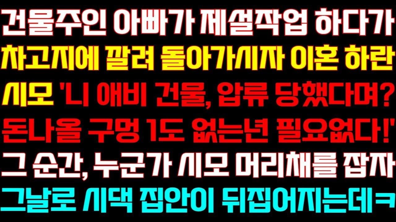 반전 신청사연 건물주 아빠가 제설 작업 하다가 돌아가시자 이혼 하란 시모 누군가 시모를 부르자 시댁 집안이 나락가는데실화사연사연낭독라디오드라마신청사연 라디오사이다썰