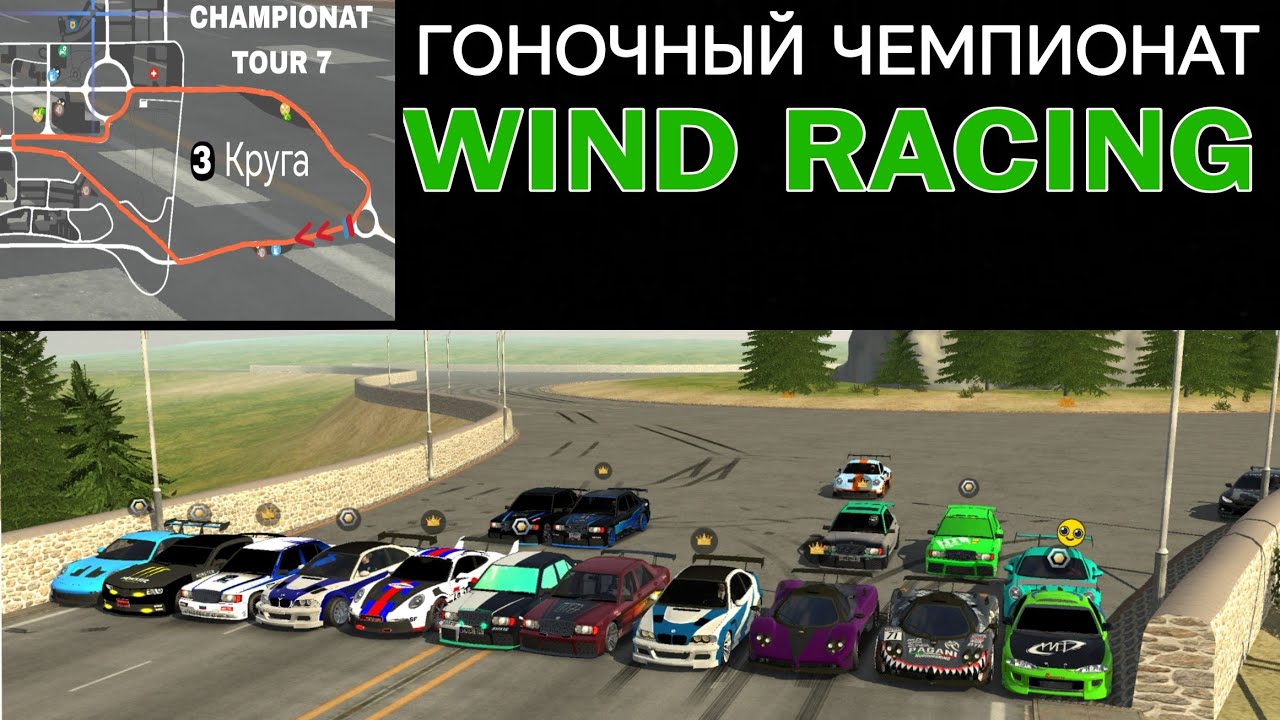 7 Тур Чемпионата Wind Racing (Car Parking) - YouTube