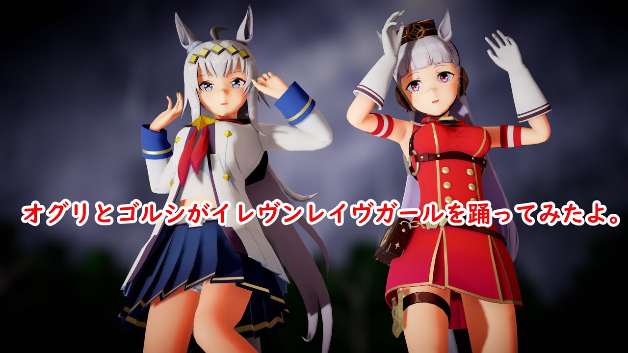 【MMDウマ娘プリティダービー】『イレヴンレイヴガール』ShiniNet式 オグリ V1.0/ShiniNet式 ゴ〇シ V1.3ゴールド ...