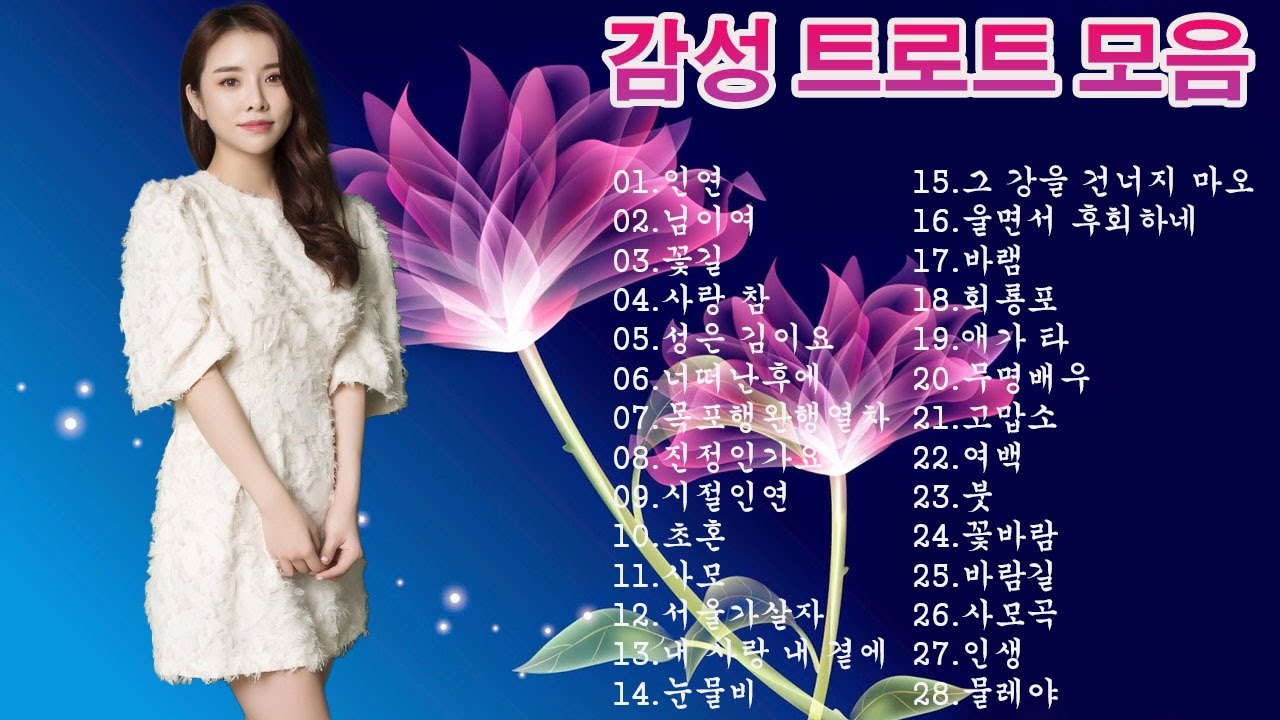 감성물씬 트롯 모음 2시간연속듣기 💞 인연 님이여 꽃길 사랑 참 성은 김이요 너떠난후에 목포행완행열차