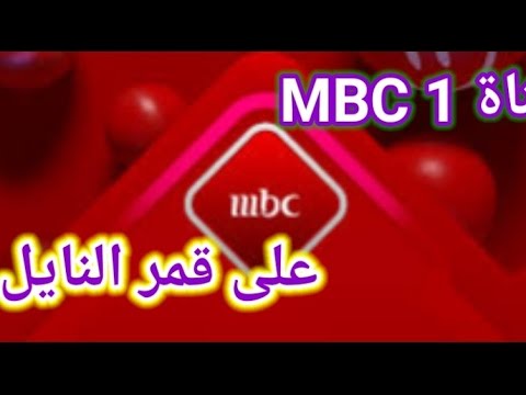 عودة قناة MBC 1 على قمر النايل سات - YouTube