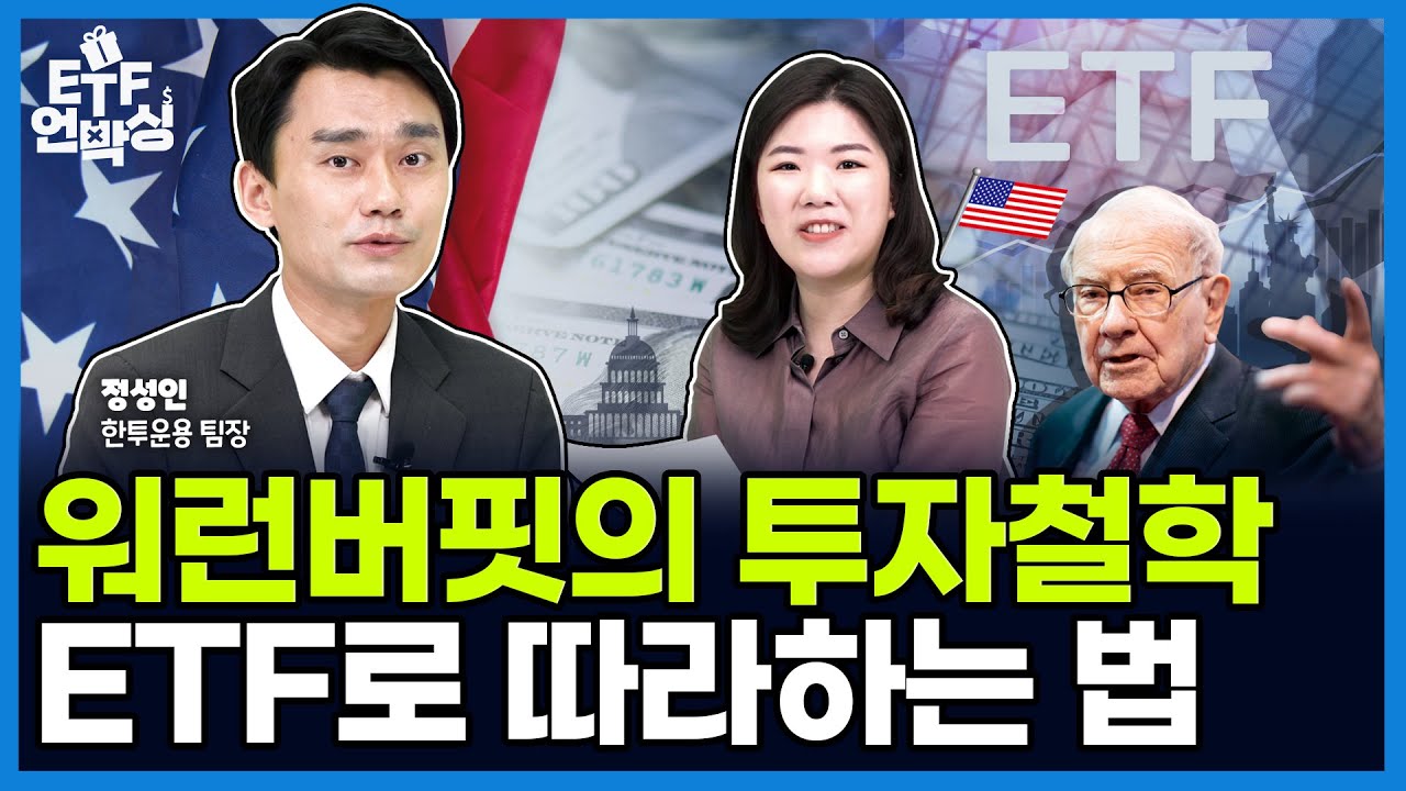 경제적 해자가 있는 우량 가치주에 한 방에 투자하기 (KINDEX 미국Widemoat가치주) | ETF 언박싱 - 미국 ETF - YouTube