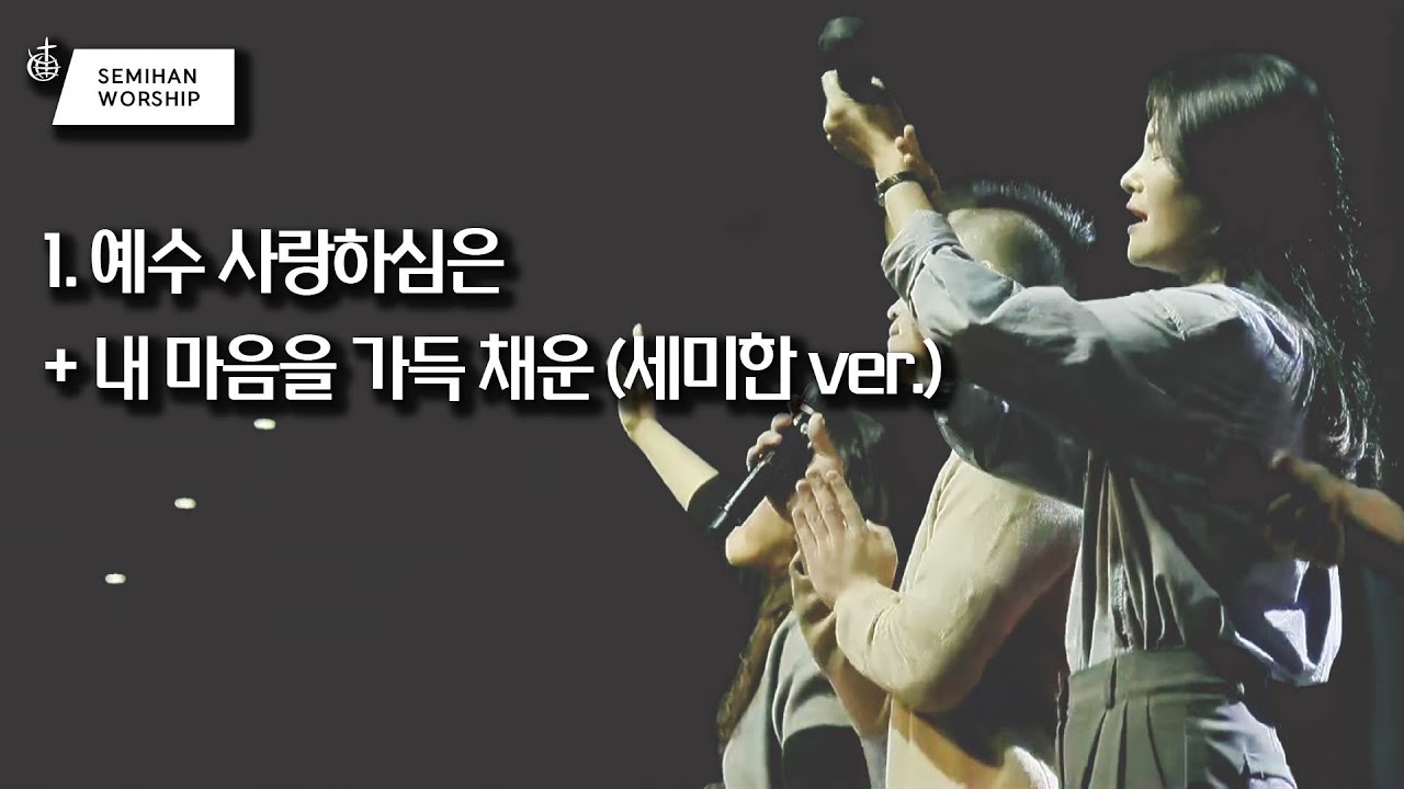 Semihan Worship 세미한워십 | 주일예배 찬양실황 2023.02.05 - YouTube