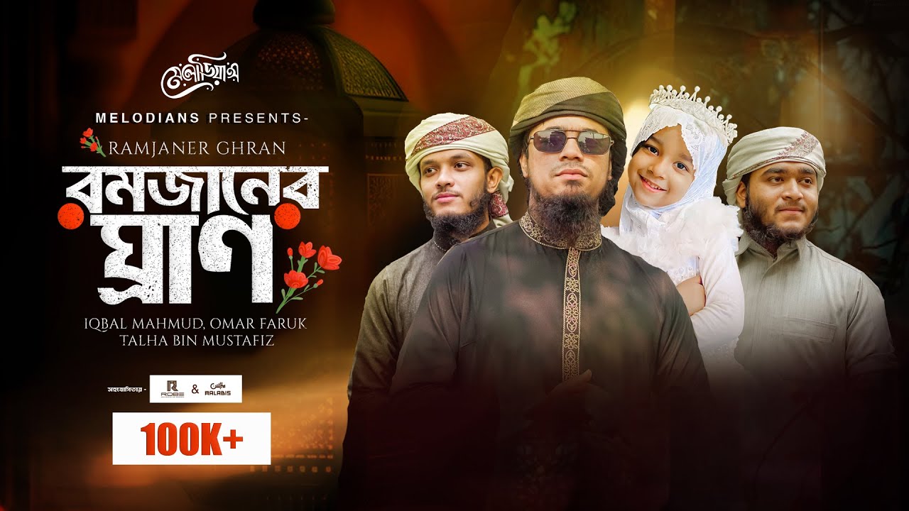 রমজানের নতুন গজল | Ramjaner Ghran | Romzan gojol | Ramzan gojol ...