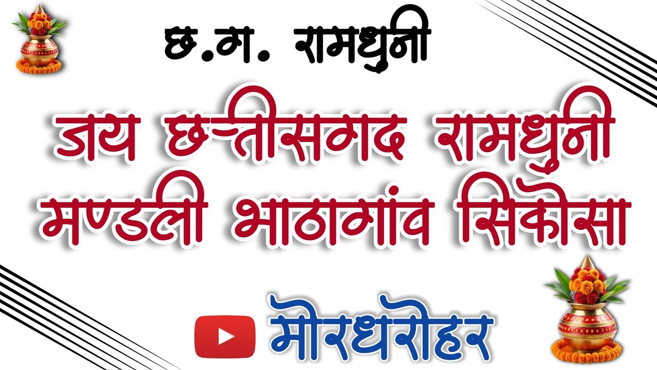 Jay chhattisgarh balmitra ramdhuni mandali bhathagaw sikosa | जय ...