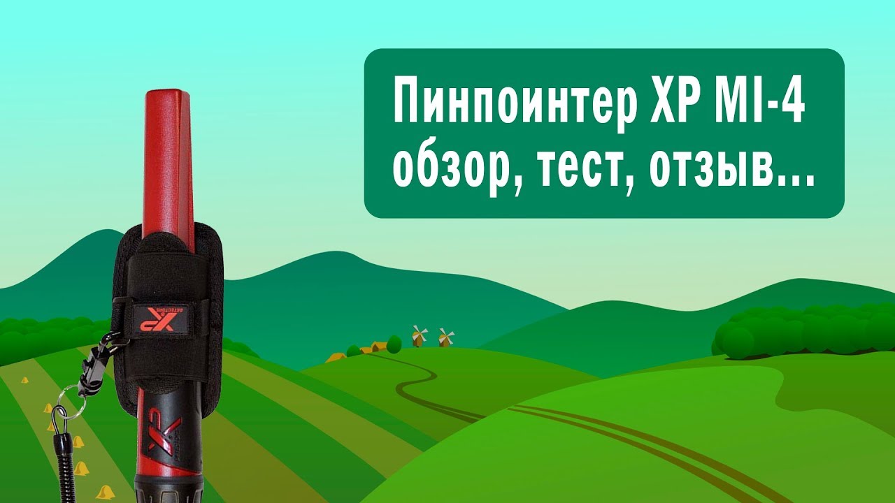 ПИНПОИНТЕР XP MI-4, ОБЗОР, ТЕСТ. PINPOINT XP MI-4, REVIEW, TEST - YouTube