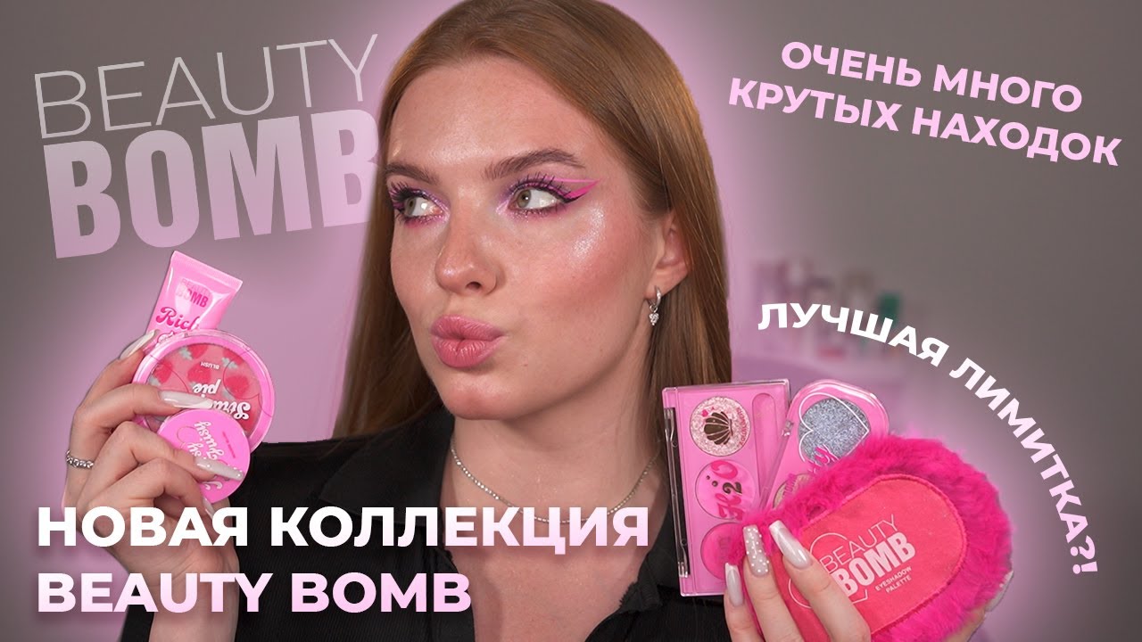 Новая коллекция Beauty Bomb! Так круто?!! - YouTube