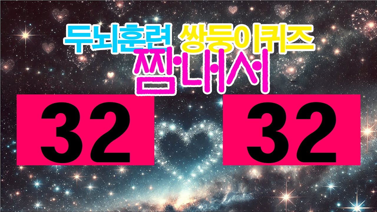 짬내서 두뇌훈련 쌍둥이퀴즈같은숫자찾기치매예방 두뇌훈련퀴즈숫자퀴즈집중력향상자신감향상인지능력개관찰력향상스트레스감소