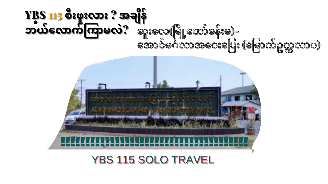 YBS 115 Solo Travel ဆူးလေ(မြို့တော်ခန်းမ)- အောင်မင်္ဂလာအဝေးပြေး (မြောက ...