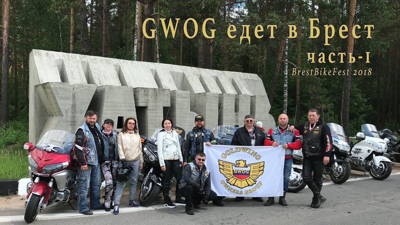 GWOG едет в БРЕСТ часть 1 2018 - YouTube