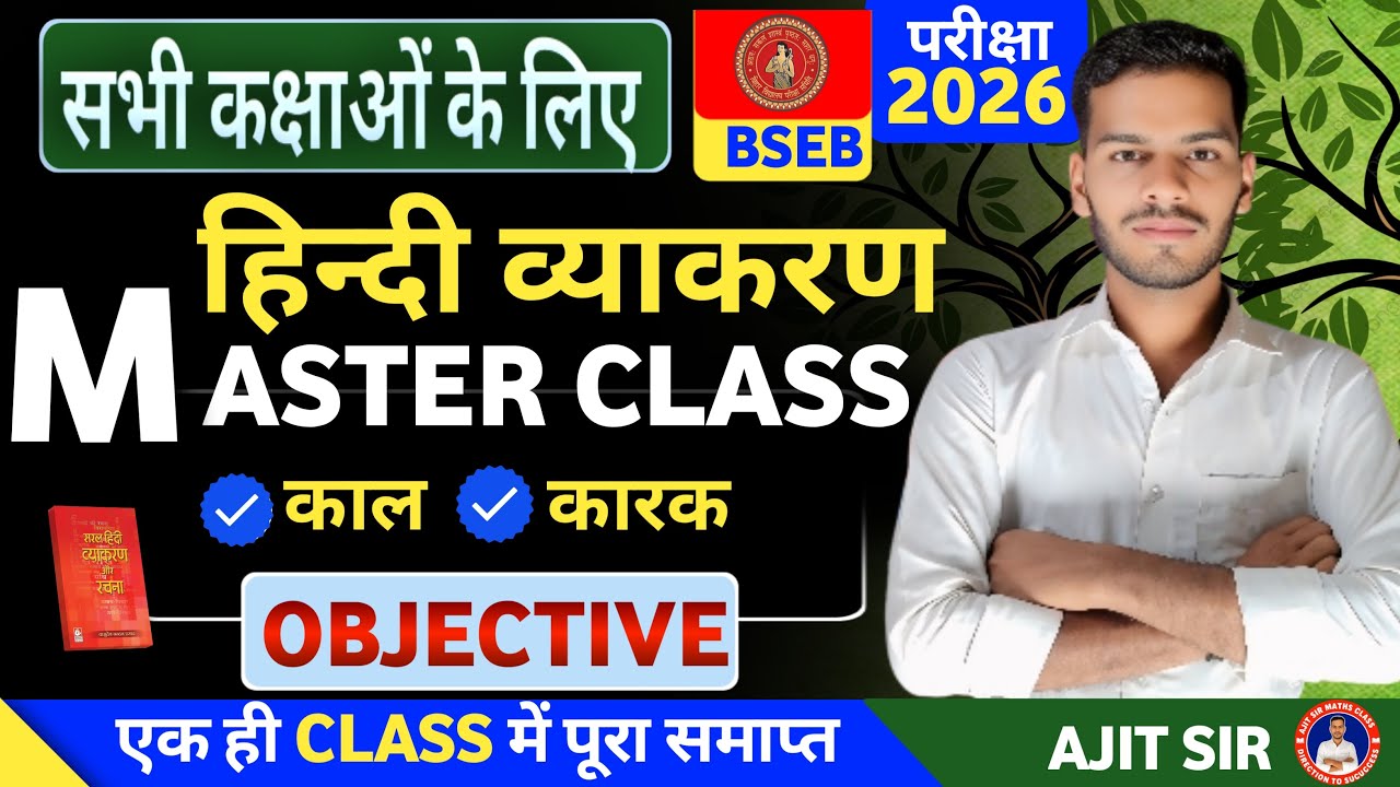 हिंदी व्याकरण "कारक" | Bihar Board Class 12th Hindi Vyakaran Karak Objective By ajit sir math ...