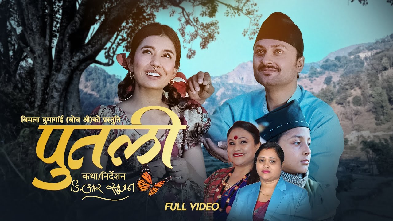 New Nepali Song 2080/2024 - Putali पुतली By D.R Sujan & Tika Pun Ft. Prema Lamgade - YouTube