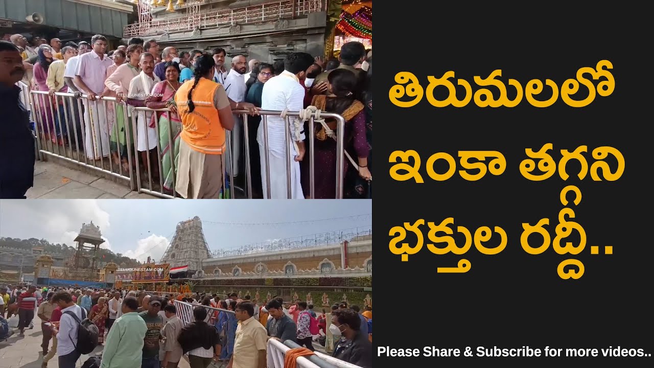 Present Crowd Situation In Tirumala Queue Line 25 December 2023 - YouTube