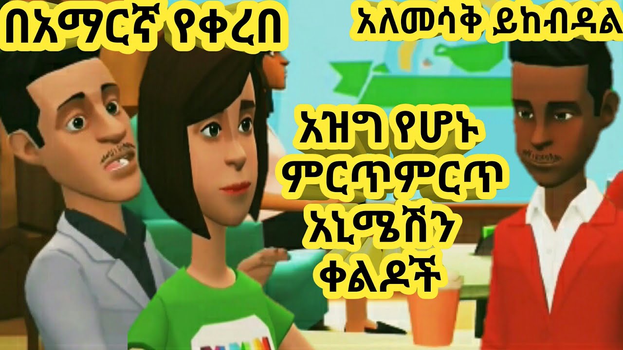 //Ethiopia//አዝግ የሆኑ አዳዲስ አስቂኝ አኒሜሽን ቀልዶች/Habesha keldoch/ - YouTube