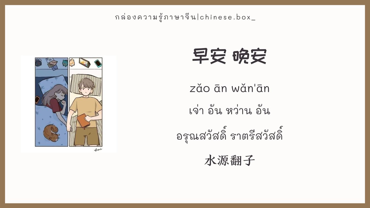 【ซับไทย|CHINESE|PINYIN】早安晚安zao an wan an•水源翻子 - YouTube