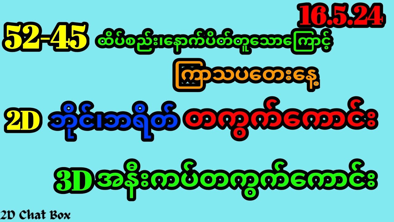 2d 3d 16 5 24 ကြာသပတေးနေ့ အနီးကပ် တကွက်ကောင်း 2dmyanmar 2d 2d3d 2dlive 3dmyanmar 3dlive