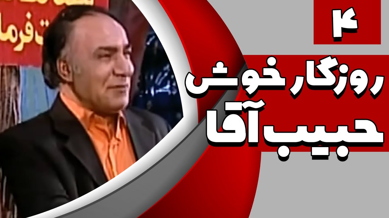 سریال روزگار خوش حبیب آقا قسمت 4 Serial Roozegare Khoshe Habib Agha Part 4 Youtube