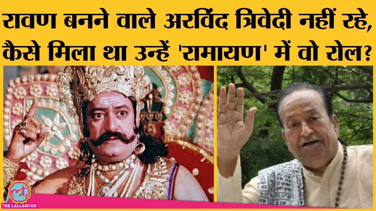 Arvind Trivedi Ramayan में Ravan बनने के अलावा 300 फिल्मों में काम कर ...