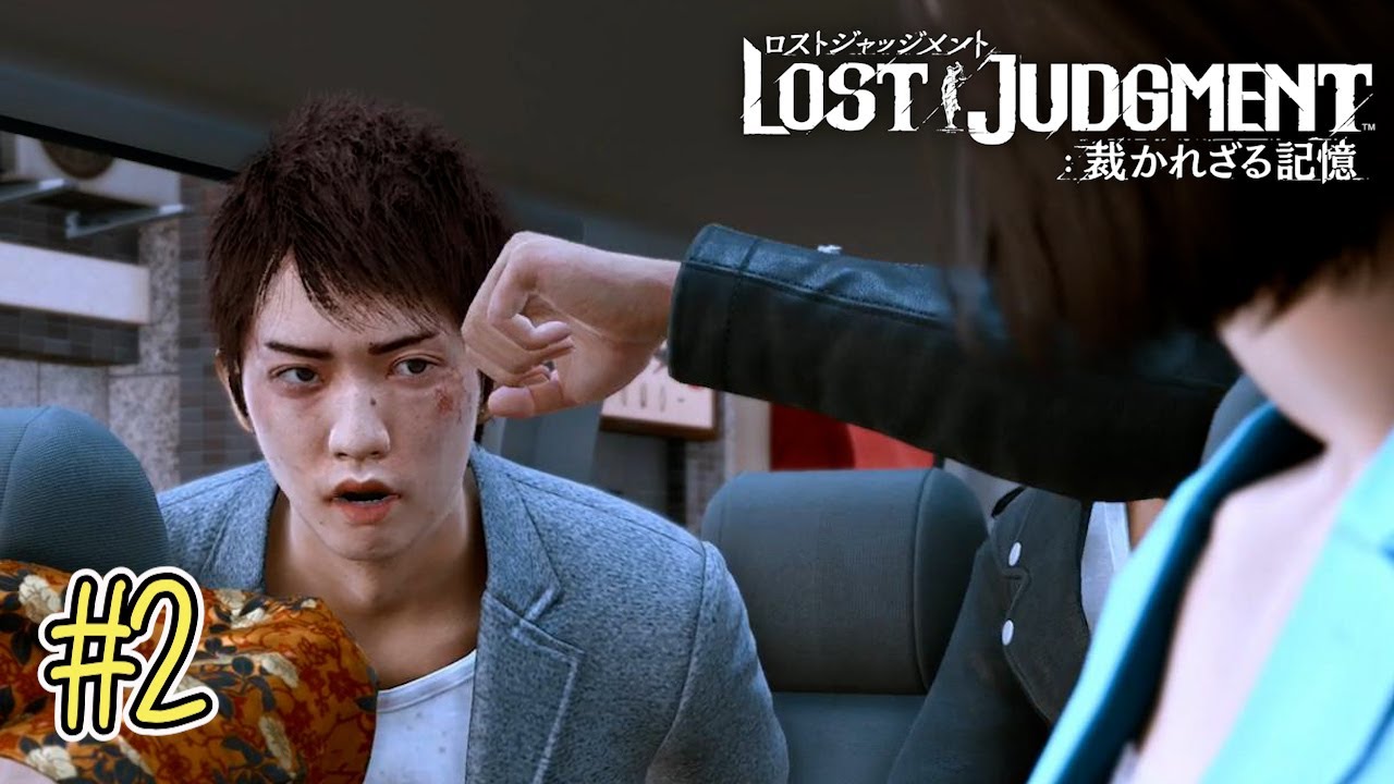 【初見プレイ】恐ろしく早い打撃 俺じゃなきゃ見逃しちゃうね【LOST JUDGMENT】#2 - YouTube