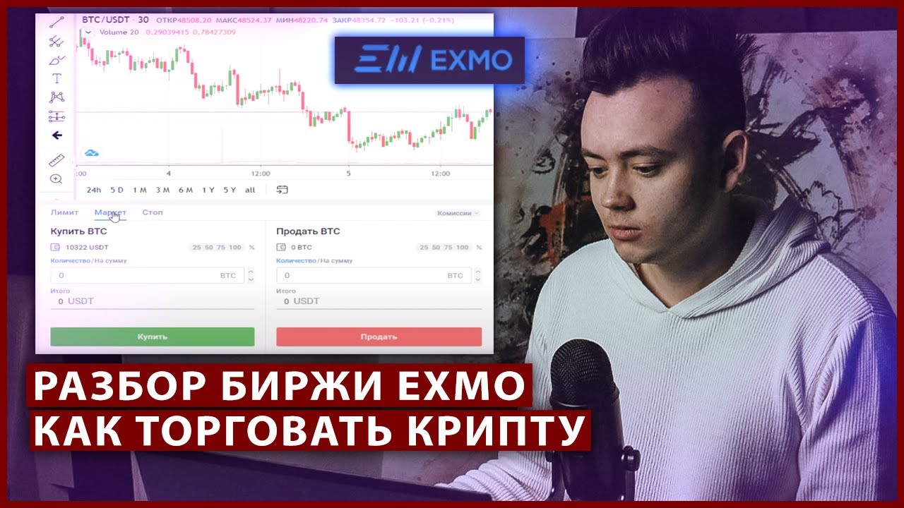 EXMO обзор интерфейса для новичков. Как купить биткоин. Как заработать ...