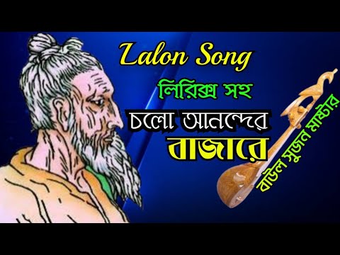 চলো যাই আনন্দের বাজারে || লিরিক্স সহ || Lalon Song || Lalon Gaan ...
