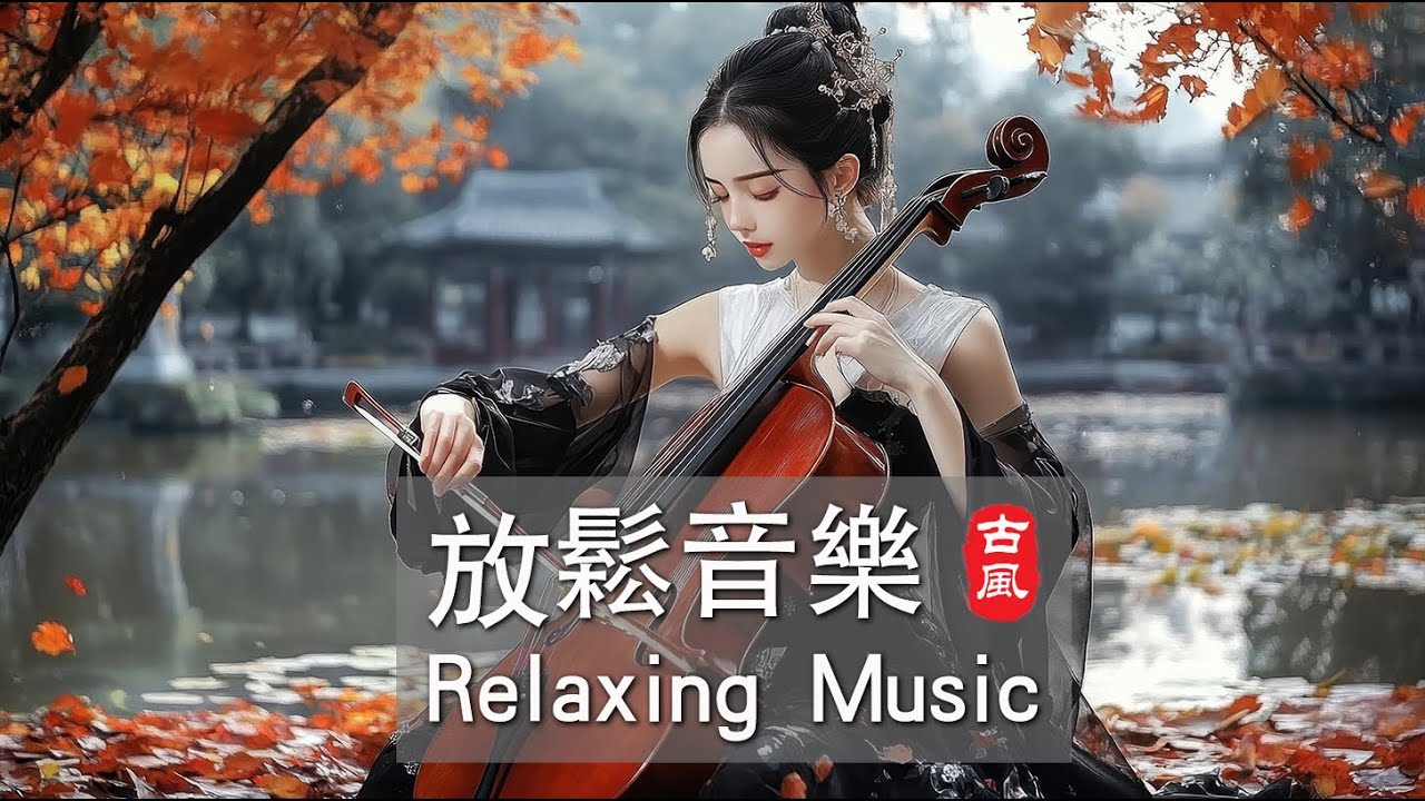 3小時放鬆純音樂：琵琶、吉他、二胡、小提琴 tranquil chinese Gufeng music. Pipa, guitar, erhu ...
