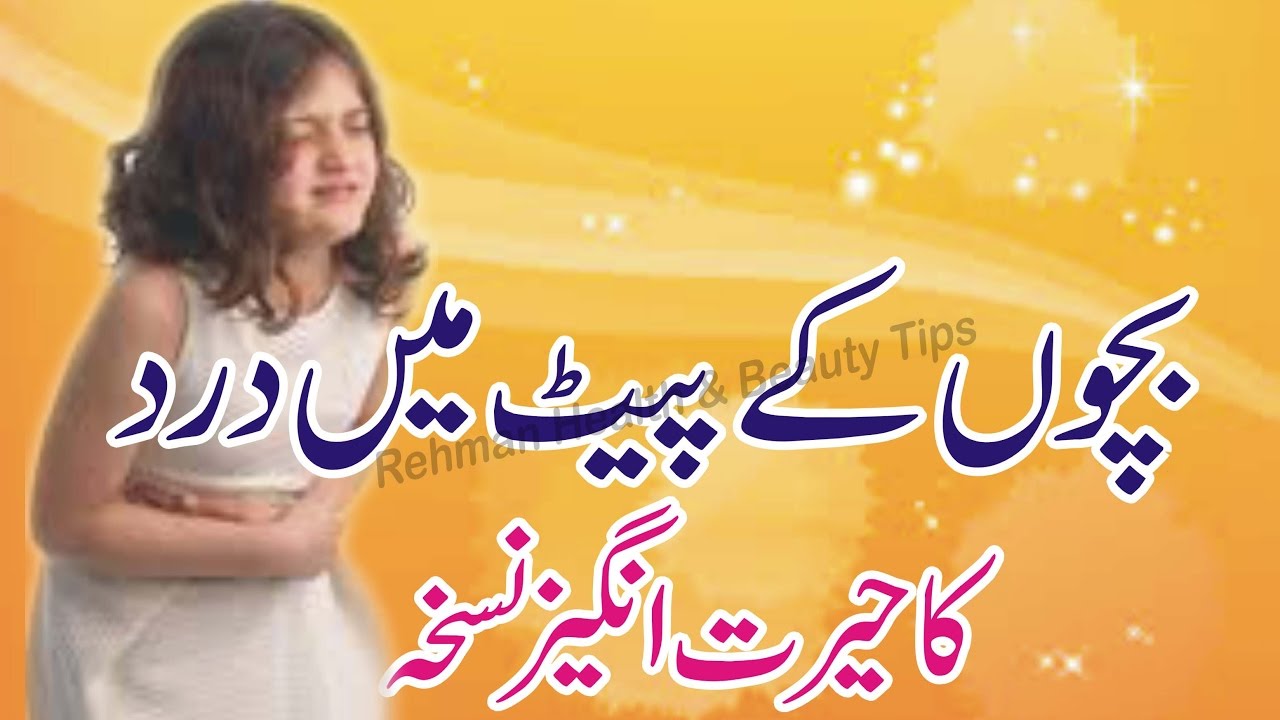 Bachon ke Pait dard ka ilaj | Home Remedies Stomach Pain for kids ...