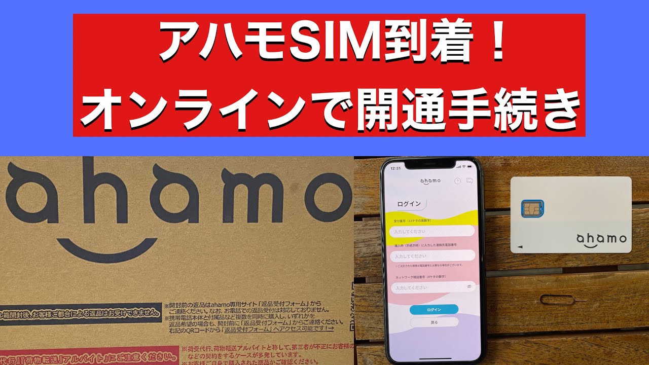 ahamo開通手続きとSIMの取り付け - YouTube