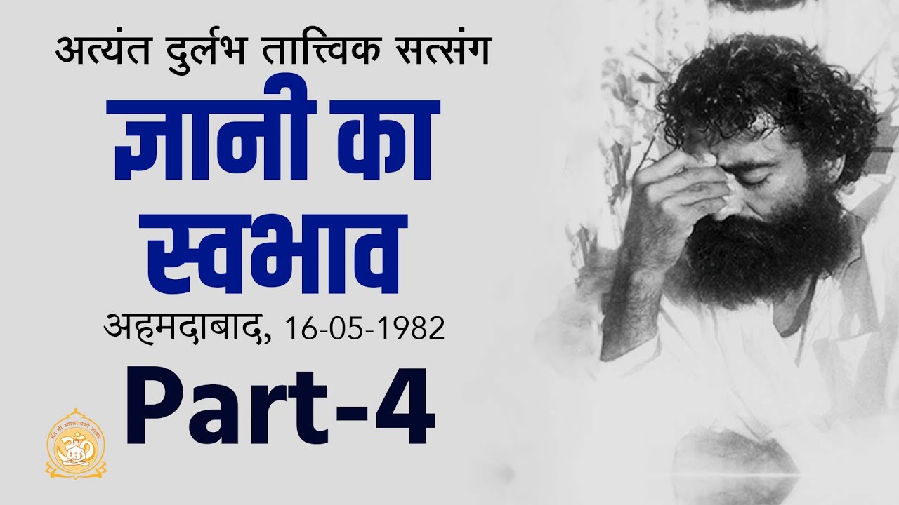 ज्ञानी का स्वभाव | Gyani Ka Swabhav | Part-4 | Rare Audio Satsang ...