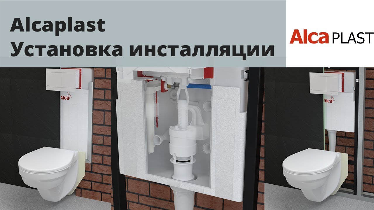 Как установить инсталляцию Alcaplast - YouTube