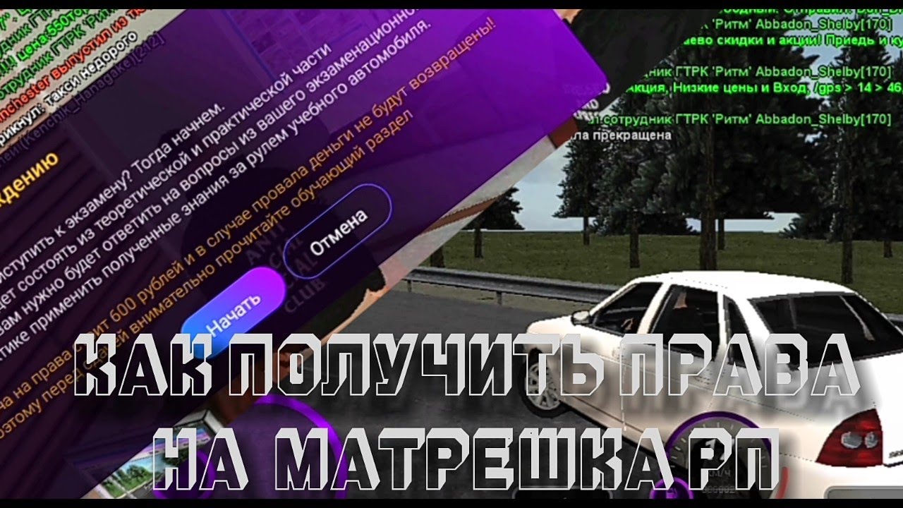 Как сдать на права на матрешка рп Ответы на вопросы Автошколе Youtube