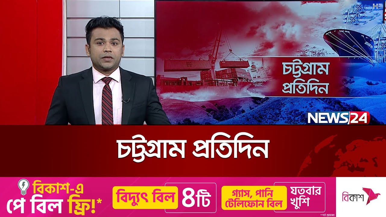 এক নজরে চট্টগ্রাম প্রতিদিন | Chottogram Protidin | Chittagong News | News24 - YouTube