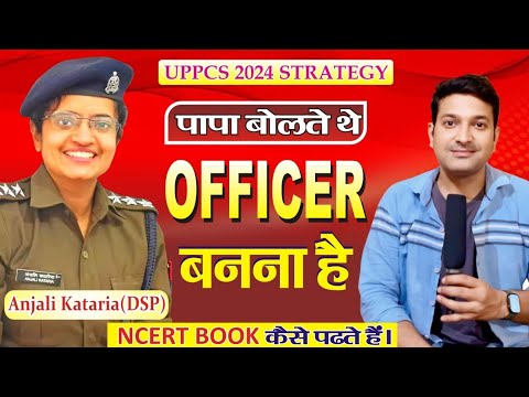 पापा बोलते थे Officer बनना है | UPPCS 2024 Strategy | Anjali Kataria DSP | NCERT Book कैसे पढ़ें ...