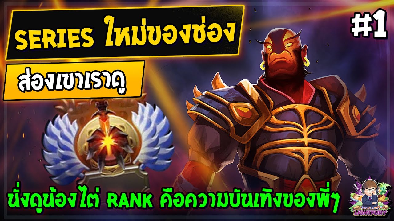 [Dota2] ส่องเขาเราดู EP.1 | น้องไต่ rank อยากไป 7k! ตั้งใจเล่นเข้มๆจะ ...