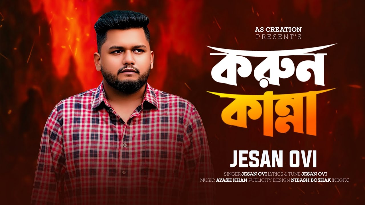 করুন কান্না - Korun Kanna | Jesan Ovi | Lyrical Version | As Creation ...