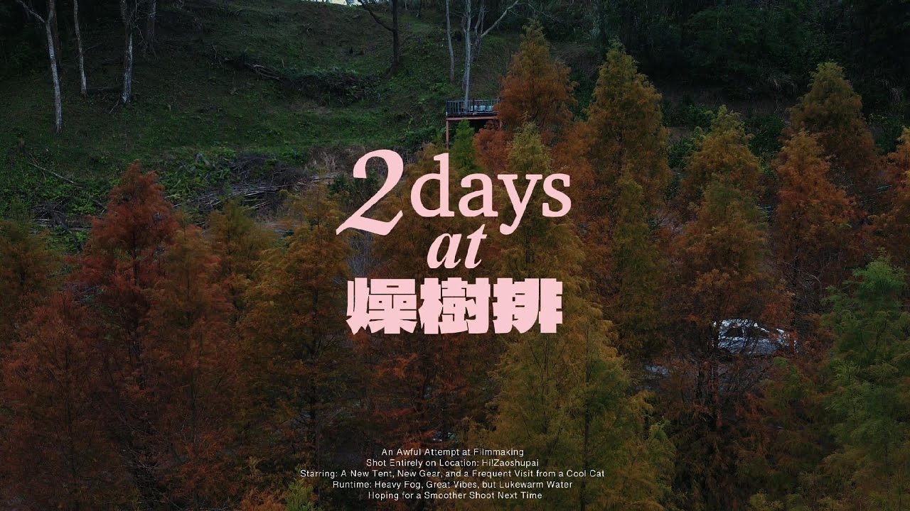 首露 | 最差勁的錄影與最棒的露營 | Hi!燥樹排露營區 | Kovea Monster | 露營 | Camping - YouTube